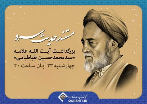 بزرگداشت علامه طباطبایی شبکه قرآن