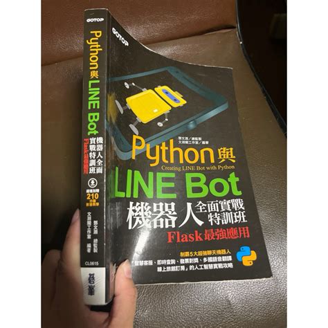 Python與line Bot機器人全面實戰特訓班 Flask最強應用 蝦皮購物