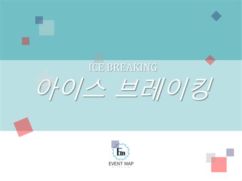 아이스브레이킹 팀빌딩 강사가 알려주는 게임과 프로그램 섭외 꿀팁 네이버 블로그