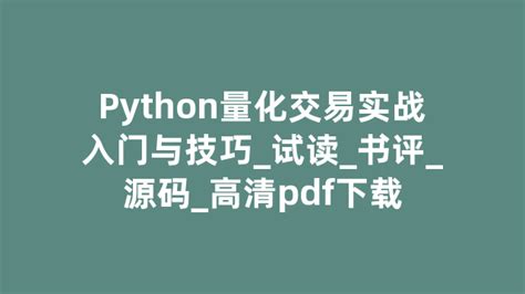 Python量化交易实战入门与技巧试读书评源码高清pdf下载 Python基础教程