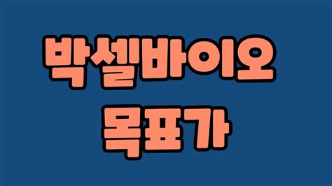 박셀바이오 주가전망 박셀바이오 목표가 I 이브이첨단소재 Youtube