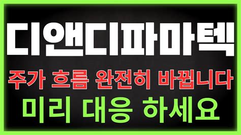 디앤디파마텍 주가전망 곧 D Day 입니다수직상승 나오는 매수 타이밍 디앤디파마텍 디앤디파마텍주가 디앤디파마텍전망