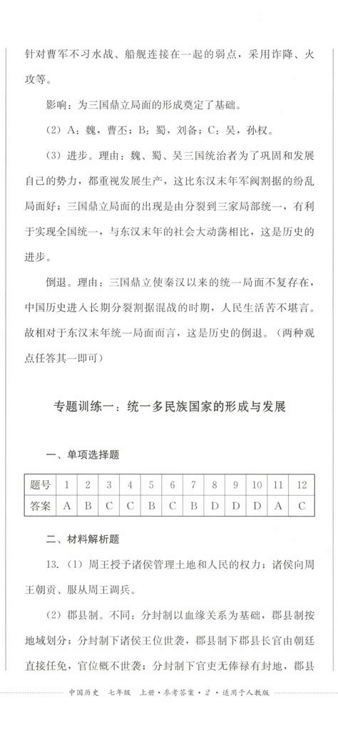 2022年学情点评四川教育出版社七年级历史上册人教版答案——青夏教育精英家教网——