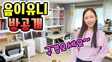 새롭게 꾸민 음이유니의 방을 소개합니다 새책상으로 바꾸고 이케아 쇼핑도 다녀왔어요 초등학생 방공개 Room Tour 가족주말브이로그│헬로음이유니 Youtube