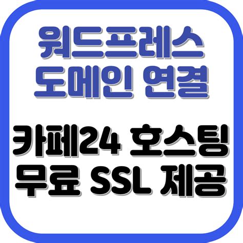 카페24 워드프레스 도메인 연결 방법 및 무료 Ssl 인증서 설정 방법 Infondoit