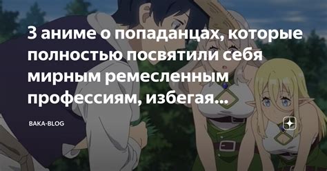 3 аниме о попаданцах которые полностью посвятили себя мирным ремесленным профессиям избегая
