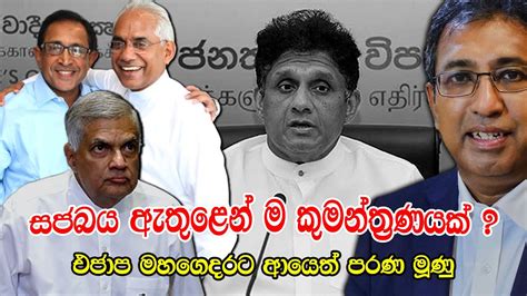 රනිල්ටත් අනුර සජිත් විවාදයට ආරාධනා සජිත්ගේ ඉංග්‍රීසි සුනේ සුන් Youtube