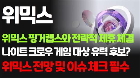 위믹스 Wemix 위믹스 핑거랩스와 전략적 제휴 체결 나이트 크로우 게임 대상 유력 후보 위믹스 전망 및 이슈 체크 필수 Youtube