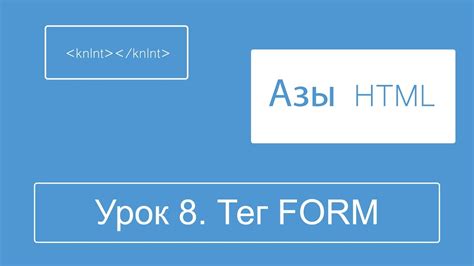 Уроки по Html для начинающих Урок 8 Тег Form Youtube