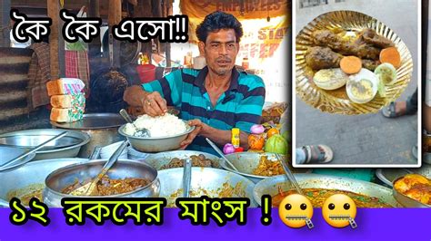 12রকমের মাংস রাজস্থানি ভেড়া অস্ট্রেলিয়ান শুয়োর দেশী মুরগী কচ্ছপ খাসি 🤐🤐 12রকমের মাংস