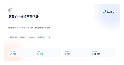 一维核密度估计 Labex