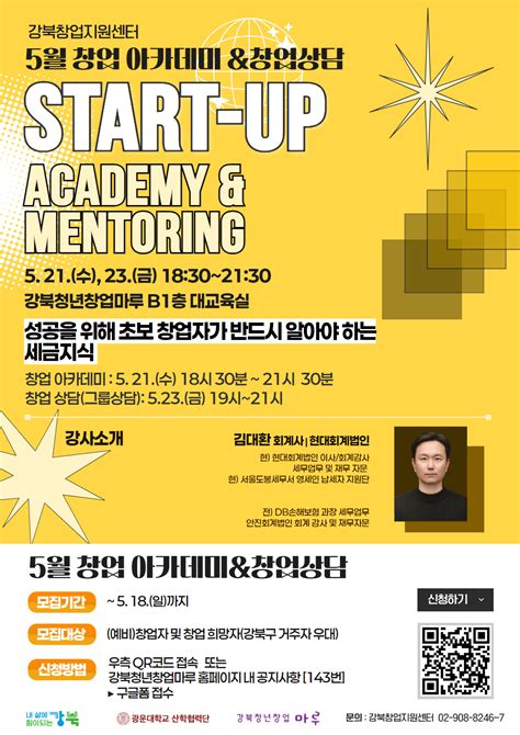 모집 강북창업지원센터 5월 창업 아카데미 And 상담 참여자 모집 성공을 위해 초보 창업자가 반드시 알아야 하는 세금지식