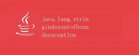 Javalangstringindexoutofboundsexception详解极客笔记
