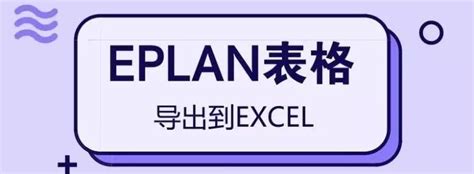 Eplan导出部件汇总表小技巧如何将eplan表格导出到excel Csdn博客 Eplan导出部件汇总表小技巧如何将eplan表格导出到excel Csdn博客