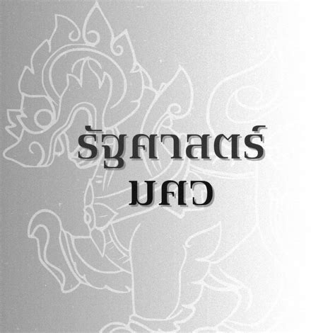 รัฐศาสตร์ มศว 🗓📖 ผู้ช่วยศาสตราจารย์ ดร พิจักษณ์ Facebook