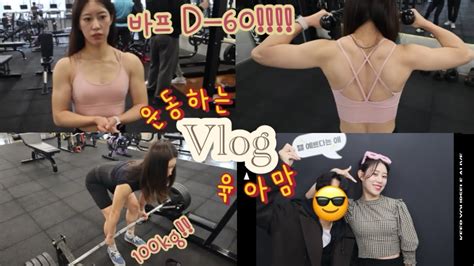 운동vlog 바프d 60스트렝스운동데드기록갱신•어깨알밤만들기•아무리먹어도살빠지는루틴• 21개월아기육아 •독박육아시작
