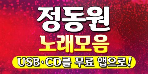 정동원 노래모음 트로트 7080 메들리 100 무료감상 히트곡 Usb Cd 노래듣기安卓版应用apk下载