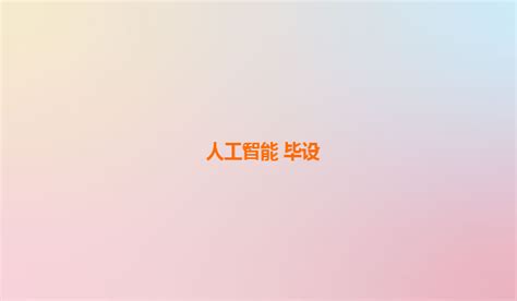 人工智能 毕设 chatgpt国内智能ai研究中心
