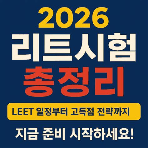 법학적성시험 Leet 이란 준비부터 일정 난이도까지 총정리