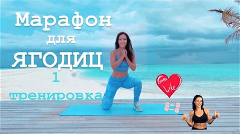 Как накачать ягодицы в домашних условиях Марафон Елена Силка Youtube