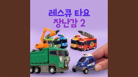 경찰차 사이렌이 사라졌어요 The Police Cars Siren Is Missing Korean Ver Youtube
