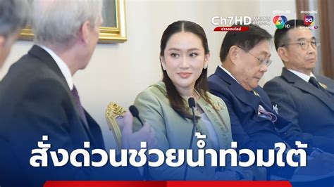 ข่าว“นายกฯ” สั่งด่วน “ศปช ” เร่งแก้ไขสถานการณ์น้ำภาคใต้ ย้ำความปลอดภัยของประชาชนต้องมาก่อน