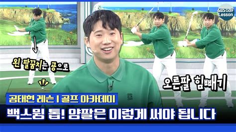 공태현 레슨 아이언샷 백스윙 때 왼팔과 오른팔의 포지션 알려드립니다 Youtube