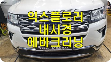 포드 익스플로러 에어컨악취 내시경에바크리닝 공조기곰팡이제거 청주 더디테일 네이버 블로그