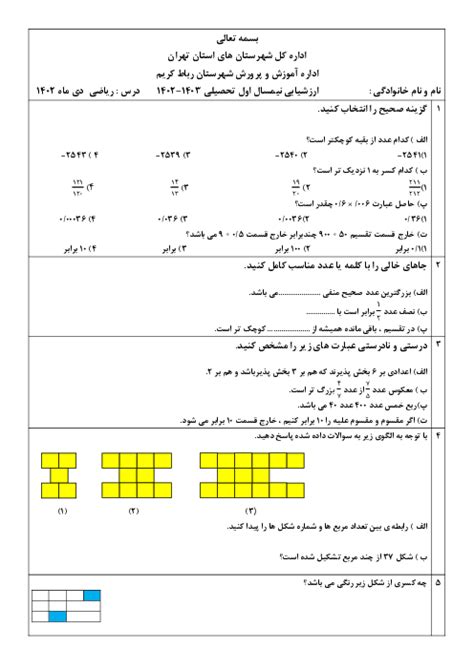 سوالات آزمون نیمسال اول ریاضی ششم دبستان محسنین دی 1402 گاما