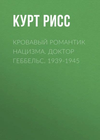 Биография Геббельса – купить в интернет-магазине OZON по низкой цене