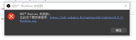 Release OBS Studio WebRTC m 在windows上安装提升NDI Runtime未找到 Issue