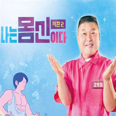 나는 몸신이다 시즌2 정보 강호동 출연진 공식영상‼ 네이버 블로그