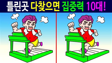 🌈틀린그림찾기두뇌운동🌈건강한 두뇌훈련 차이점 3개 찾기 집중력 관찰력 기억력 인지력 향상 퀴즈 100세 시대 두뇌 튼튼이【틀린그림찾기치매예방】 Youtube