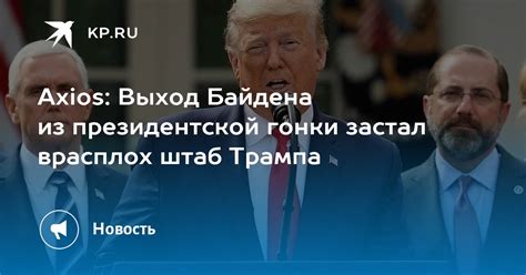 Axios Выход Байдена из президентской гонки застал врасплох штаб Трампа Kp Ru