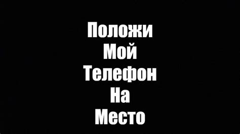 Положи мой телефон на место обои