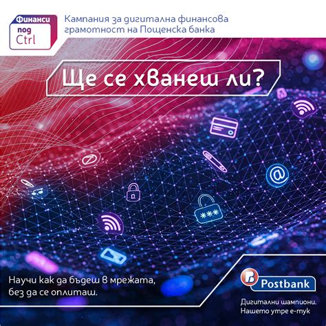 Пощенска банка 💡 На 17 март стартира „Финанси под Ctrl“ новата ни кампания за киберсигурност