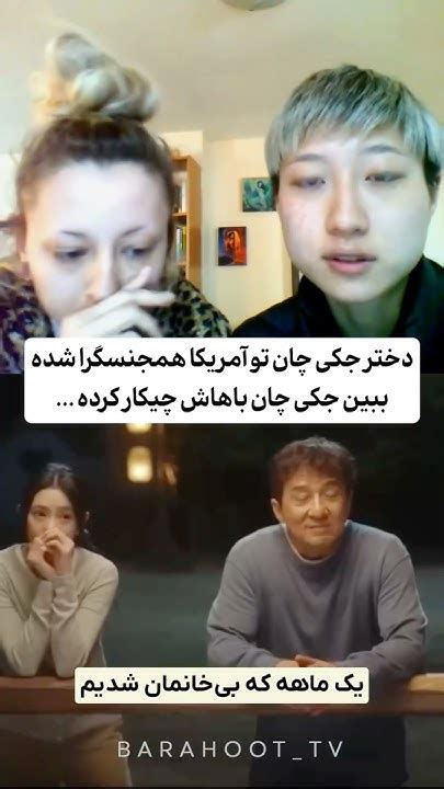 ماجرای دختر بازیگر معروف جکی چان Youtube