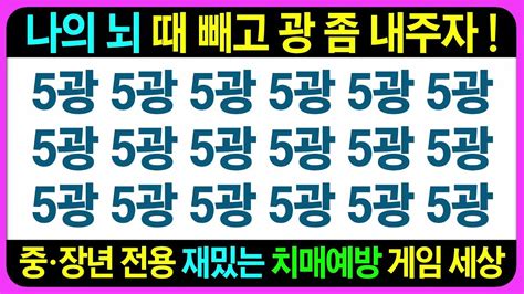 오늘은 나의 뇌에게 특별한 선물을 주어 보자~ 당신의 뇌는 소중합니다 치매예방퀴즈 치매예방게임 두뇌게임 어르신퀴즈 틀린그림찾기 초성퀴즈 인지프로그램 기억력테스트