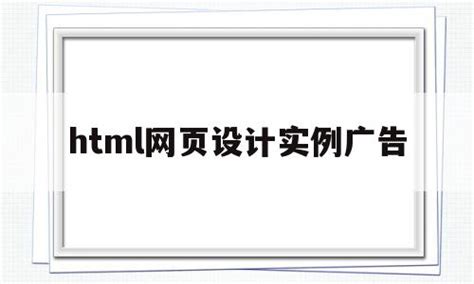html网页设计实例广告 制作一个html5广告网页 杂七乱八 源码村资源网