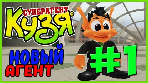 Прохождение Кузя Суперагент (PS2). МЕНЯ ЗОВУТ, АГЕНТ КУЗЯ! #1 - YouTube