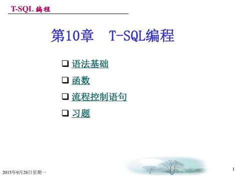 第10章 t sql 编程 word文档在线阅读与下载 无忧文档