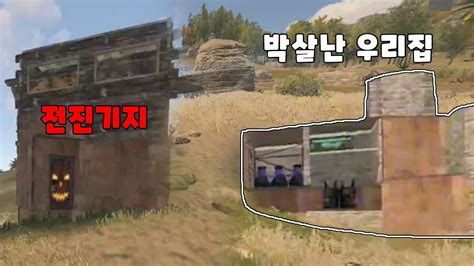 집에 돌아왔는데 누군가 우리집을 뚫고 있다 【러스트】 Youtube