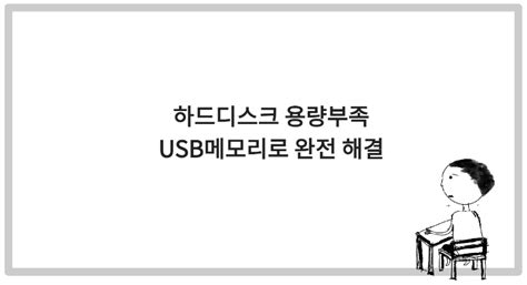 컴퓨터 하드디스크 용량이 부족해서 고민이라면