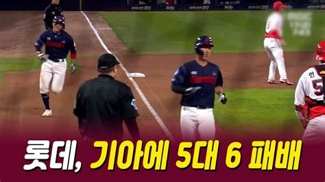 롯데 기아에 5대 6 아쉬운 역전패 롯데자이언츠 뉴스투데이231013 Youtube