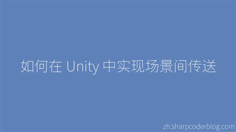如何在 Unity 中实现场景间传送 Sharp Coder Blog 如何在 Unity 中实现场景间传送 Sharp Coder Blog