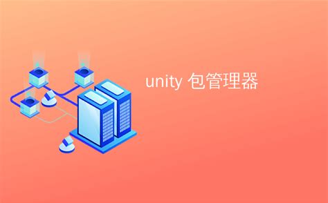 unity 包管理器 项目管理在不断发展！ unity软件包管理器概述 csdn博客