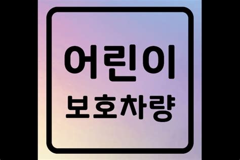 익스테리어용품 아기가타고있어요 탈부착 자석 스티커 Lmcm 078 Sq 어린이 보호차량 오늘의집 쇼핑