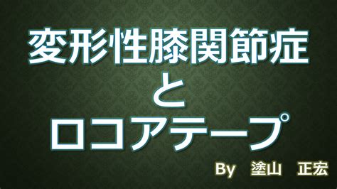 変形性膝関節症とロコアテープについて整形外科医の塗山正宏が説明 整形外科医塗山の人工関節ブログ