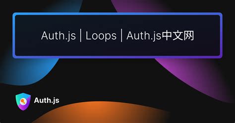 Authjs Loops Authjs中文网