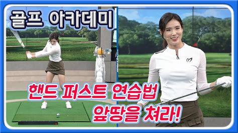 아카데미 박진이 앞땅을 쳐라 핸드 퍼스트가 되는 임팩트 자세 Youtube